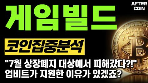 게임빌드 코인 7월 상장폐지 대상에서 피해갔다 업비트가 지원한 이유가 있겠죠 게임빌드코인전망 게임빌드코인분석 게임빌드코인호재 게임빌드코인시세 Youtube