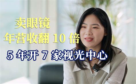 小镇姑娘孕后连开7家视光中心做到年营收2000万 程前朋友圈 程前朋友圈 哔哩哔哩视频