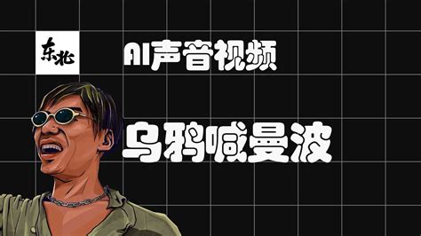 乌鸦喊曼波AI变声器Seed VC V 整合包 使用教程无需训练一键变声超级强大 东北AI AI工具导航 AI教程 AI集合 OpenAI