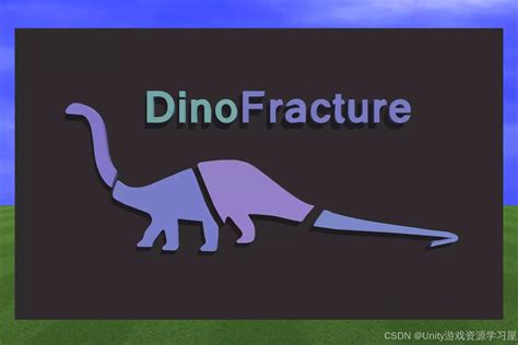 【unity 物体破坏效果插件】dinofracture 专注于提供高效的物体碎裂和破坏效果，适用于游戏中需要即时物理破坏的场景 untiy