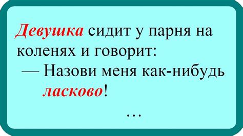 Девушка сидит у парня на коленях Лучшие анекдоты Смешные анекдоты Веселые анекдоты Youtube