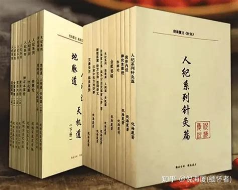 倪海厦的书总共有多少本我们一起来了解下 知乎