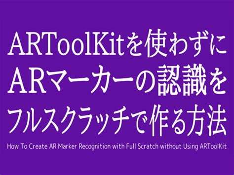 Artoolkitを使わずにarマーカーの認識をフルスクラッチで作る方法 るてんのお部屋 Dlチャンネル みんなで作る二次元情報サイト！