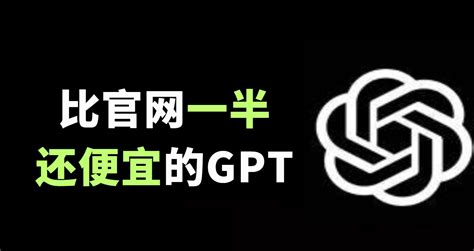 低至1块钱一天！比官网价格的一半还便宜的chatgpt来啦！ 扑扑特桔