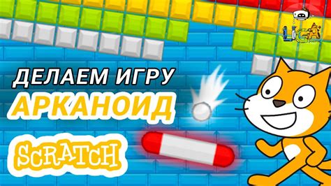 Сделал игру ПИНГ ПОНГ в Scratch Урок как создать Арканоид в Scratch Youtube