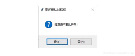 【tkinter标准对话框】messagebox：信息传递，消息对话框！tkinter Messagebox Csdn博客