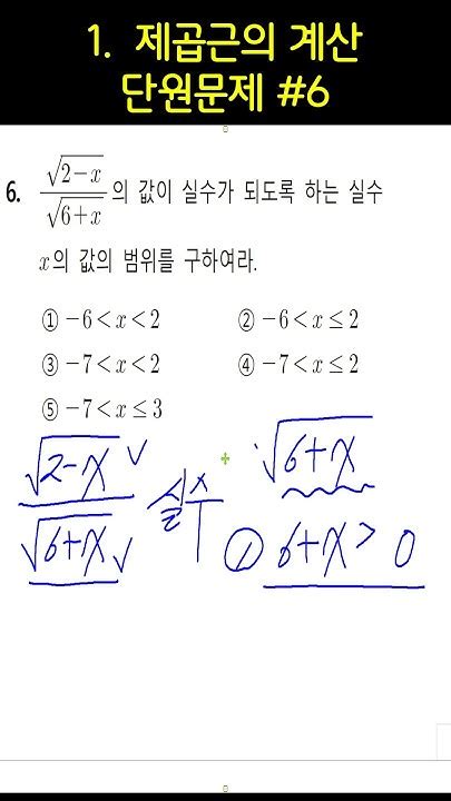 중3 1 제곱근과 실수 [단원문제 6] 6 다음 수가 실수가 되기 위한 실수 x값을 구하여라 중학교 3학년 1