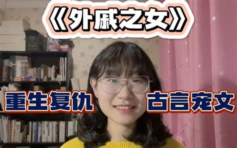 《外戚之女》宝藏冷门小众古言甜文！外戚之女x王爷的绝美爱情！ 哔哩哔哩