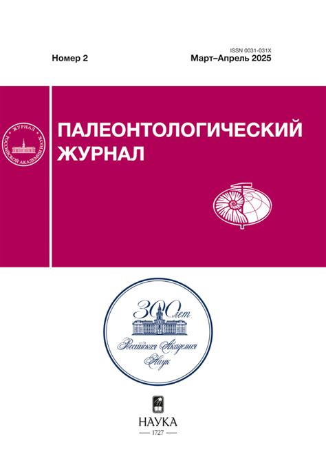 No 2 2025 Paleontologičeskij žurnal