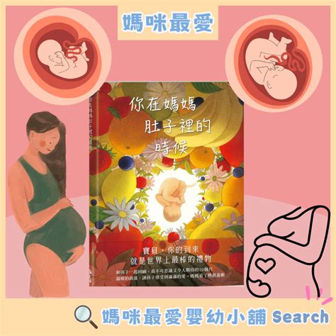 現貨 《上誼》你在媽媽肚子裡的時候 生命教育繪本§媽咪最愛§ 蝦皮購物
