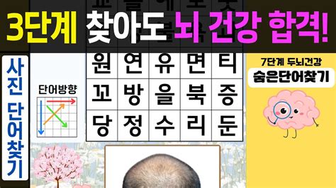 3단계 찾아도 뇌 건강 합격 숨은단어찾기치매예방퀴즈치매예방치매테스트단어퀴즈치매예방활동 Youtube
