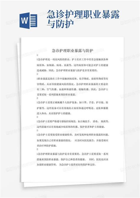 急诊护理职业暴露与防护Word模板下载 编号lamkdbvr 熊猫办公