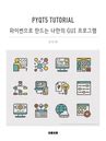 파이참 설치 PyQt Tutorial 파이썬으로 만드는 나만의 GUI 프로그램