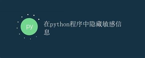 在python程序中隐藏敏感信息 极客笔记