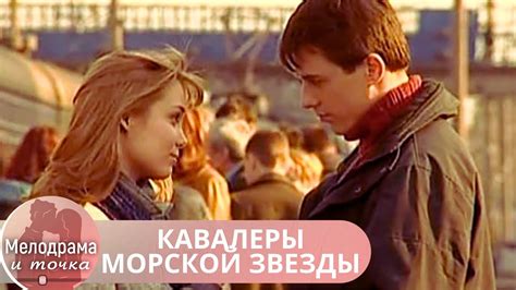 НЕПОВТОРИМО ВЕЛИКОЛЕПНЫЙ СЕРИАЛ ДЕТЕКТИВНАЯ НОТКА ЩЕКОЧЕТ НЕРВЫ КАВАЛЕРЫ МОРСКОЙ ЗВЕЗДЫ Youtube