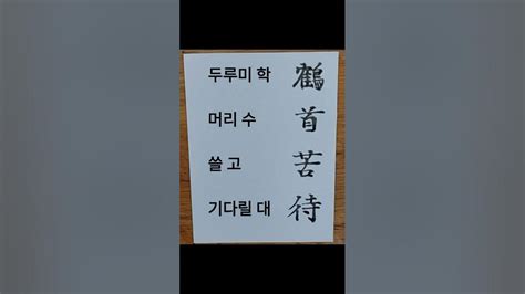 붓펜사자성어 학수고대 Youtube