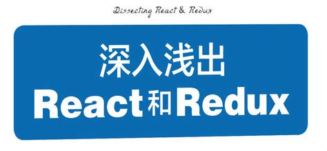 我写了本书《深入浅出react和redux》 知乎