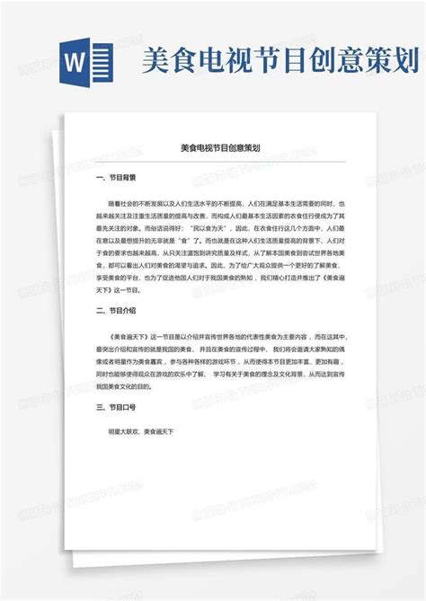 美食电视节目创意策划Word模板下载 编号qbanjwdv 熊猫办公