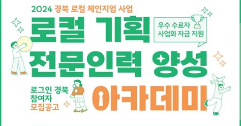 경북창조경제혁신센터 로컬 기획 전문 인력양성 아카데미 로그인 경북 참가자 모집