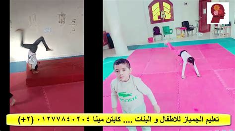 تعليم الجمباز للاطفال و البنات تمارين جمباز خاصة بالاطفال