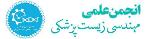 انجمن علمی مهندسی زیست پزشکی دانشگاه تهران