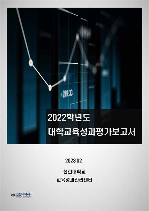 2022학년도 교육성과평가 보고서 선린대학 교육성과관리센터