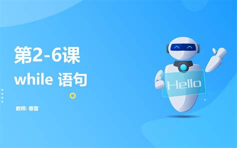 Python青少年编程课 第二章 2 6 While循环 哔哩哔哩