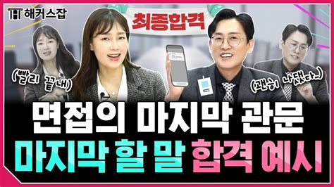 면접 마지막 한마디 어떻게 해야 할까 🖐 답변 예시 And 합격 팁 총정리｜면접의 참견 Ep08｜해커스잡 Youtube