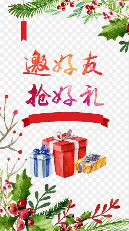 邀好友抢好礼png图片素材下载图片编号ywvdkdgq 免抠素材网