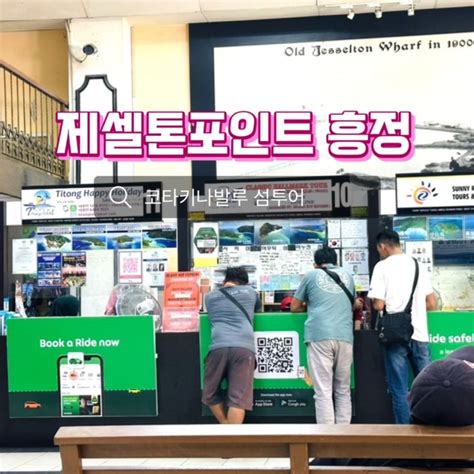 코타키나발루 제셀톤포인트 흥정 섬투어 예약 10번 가격 후기 네이버 블로그