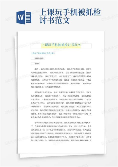 上课玩手机被抓检讨书范文Word模板下载 编号qawwrmrx 熊猫办公