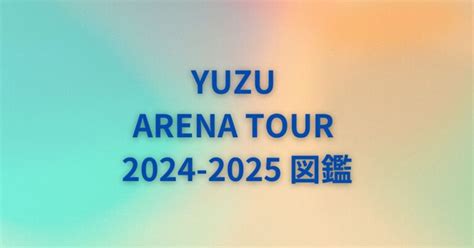 ゆず2024ツアーマリンメッセ福岡A館 12 7 セトリや感想