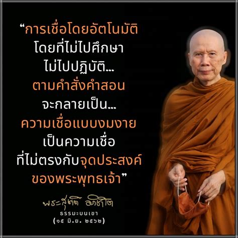 [พระอาจารย์สุชาติ อภิชาโต] ธรรมะถึงใจ 🧡 ๒๘ มิถุนายน ๒๕๖๔ “การเชื่อโดยอัตโนมัติโดยที่ไม่ไปศึกษา