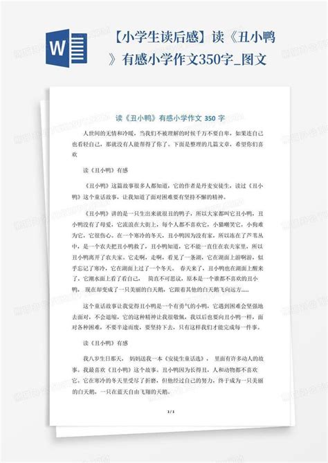 小学生读后感读丑小鸭有感小学作文350字 图文 Word模板下载 编号lmmdgwmp 熊猫办公