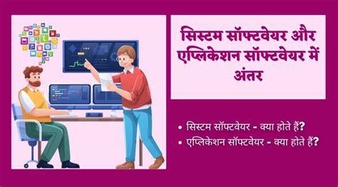 सिस्टम सॉफ्टवेयर और एप्लिकेशन सॉफ्टवेयर में अंतर System Software And Application Software