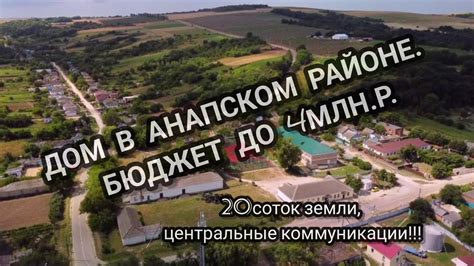 АНАПА ДОМ В АНАПСКОМ РАЙОНЕ участок ЗЕМЛИ 20сот недвижимостьнаюге продамдом недвижимость