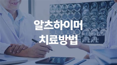 알츠하이머 5년차 사례로 보는 치매 치료관리법