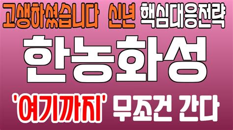 주식 한농화성 한농화성 주가전망 목표가 도달의 결정적인 순간을 잡아라 Youtube
