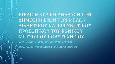ΒΙΒΛΙΟΜΕΤΡΙΚΗ ΑΝΑΛΥΣΗ ΤΩΝ ΔΗΜΟΣΙΕΥΣΕΩΝ ΤΩΝ ΜΕΛΩΝ ΔΙΔΑΚΤΙΚΟΥ ΚΑΙ ΕΡΕΥΝΗΤΙΚΟΥ ΠΡΟΣΩΠΙΚΟΥ ΤΟΥ