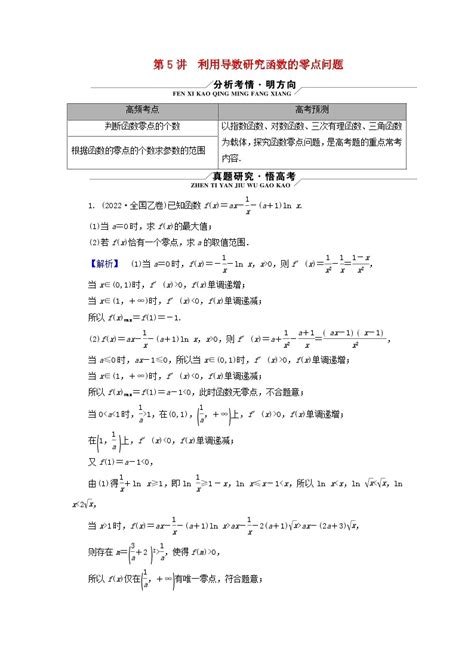 新教材适用2024版高考数学二轮总复习第1篇专题3函数与导数第5讲利用导数研究函数的零点问题核心考点1判断函数零点的个数教师用书 教习网试卷下载