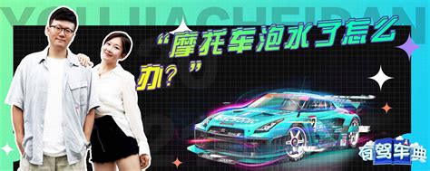摩托车泡水了怎么办 有驾