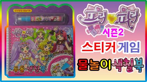 프리파라 시즌2 물놀이 색칠북 스티커북 장난감[토이천국] Pripara Season2 Water Coloring Sticker Book Toysプリパラおもちゃ Youtube
