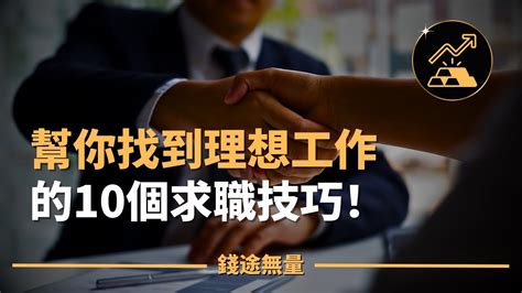 幫你找到理想工作的10個求職技巧！ Youtube