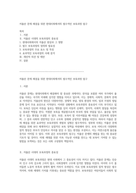 저출산 문제 해결을 위한 현대사회에서의 필수적인 보육과정 탐구 사회과학