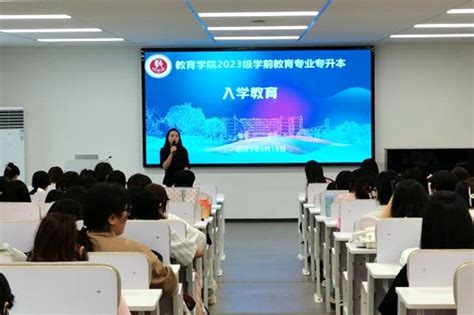 教育学院开展学前教育专业2023级专升本新生入学教育 西安翻译学院 满载希望的方舟 陶冶情操的熔炉