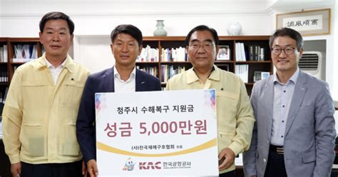 한국공항공사 청주시에 수해복구기금 전달