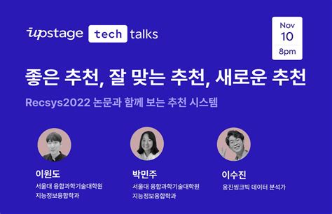 내 취향에 맞는 최신 ai 추천 기술 트렌드 알아본다 ‘업스테이지 톡 개최