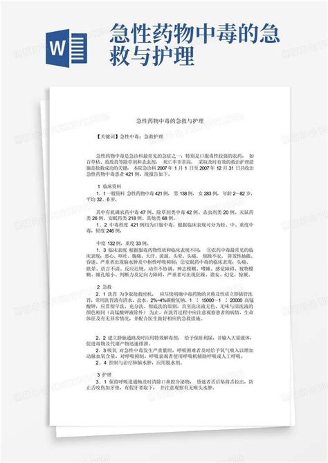 急性药物中毒的急救与护理word模板下载编号qwneabko熊猫办公