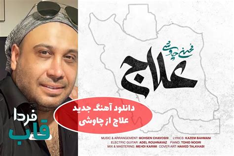 دانلود آهنگ علاج محسن چاوشی با کیفیت عالی دانلود آهنگ مردم علاج در وطن است از چاوشی قاب فردا