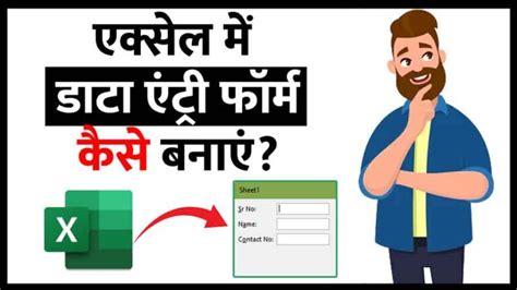 एक्सेल में डेटा एंट्री फॉर्म कैसे बनाएं Data Entry Form In Excel